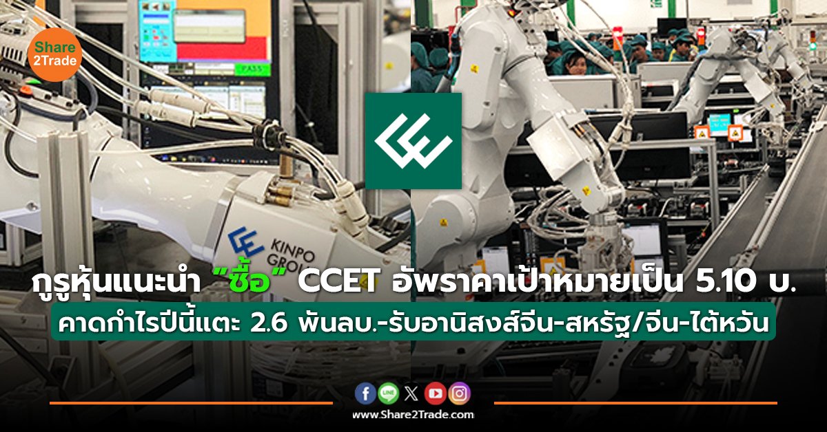กูรูหุ้นแนะนำ”ซื้อ” CCET อัพราคาเป้าหมายเป็น 5.10 บ. คาดกำไรปีนี้แตะ2.6 พันลบ.-รับอานิสงส์จีน ...
